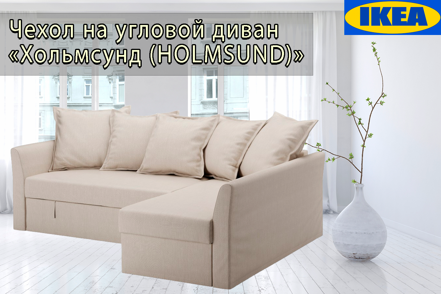 Чехол на угловой диван «Хольмсунд» Оттенок Пепельный Ткань Мебельный Велюр