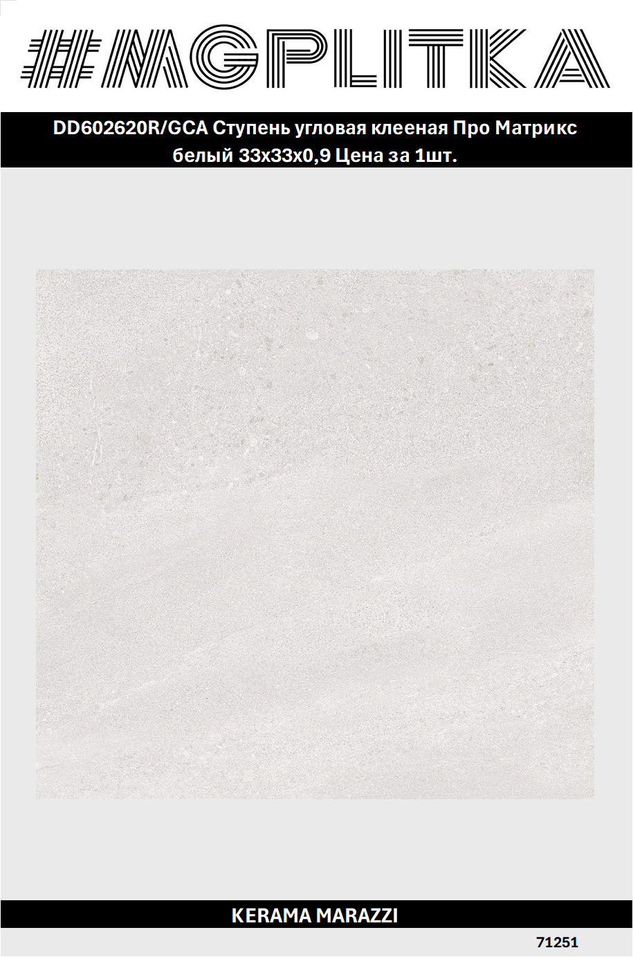 Керамический гранит KERAMA MARAZZI DD602620R/GCA Ступень угловая клееная Про Матрикс белый 33x33x0,9 Цена за 1/шт