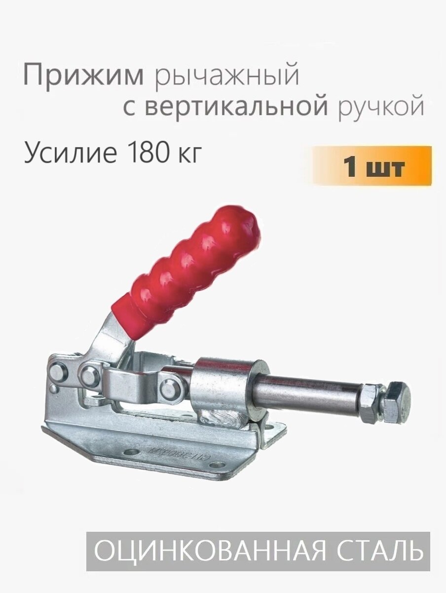 Прижим рычажный, нагрузка 180 кг, оцинкованная сталь 1 шт, струбцина прижимная
