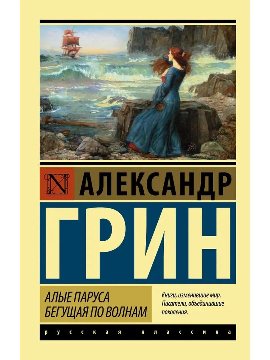 Грин А. С. Алые паруса. Бегущая по волнам