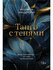 Танго с тенями