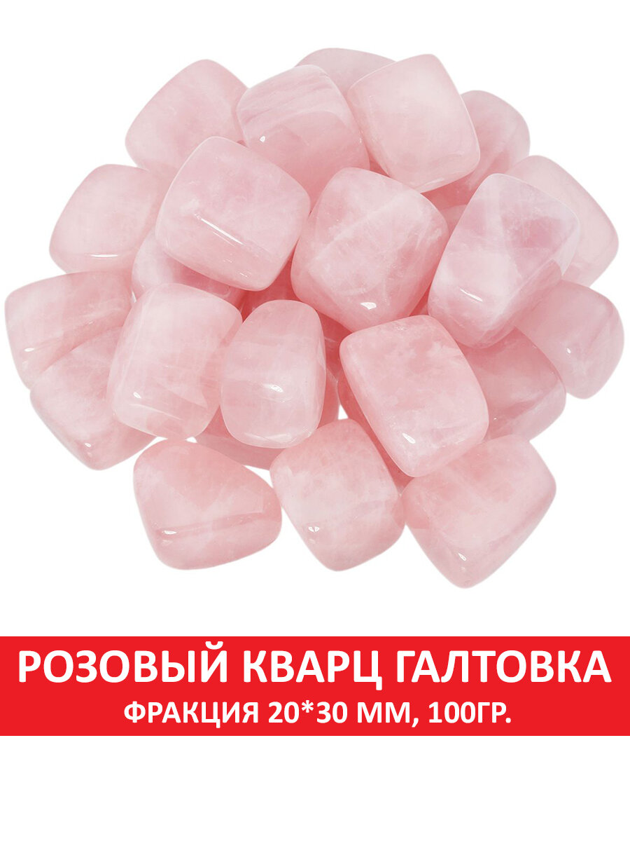 Розовый кварц галтовка, фракция 20*30 мм, упаковка 100 грамм.