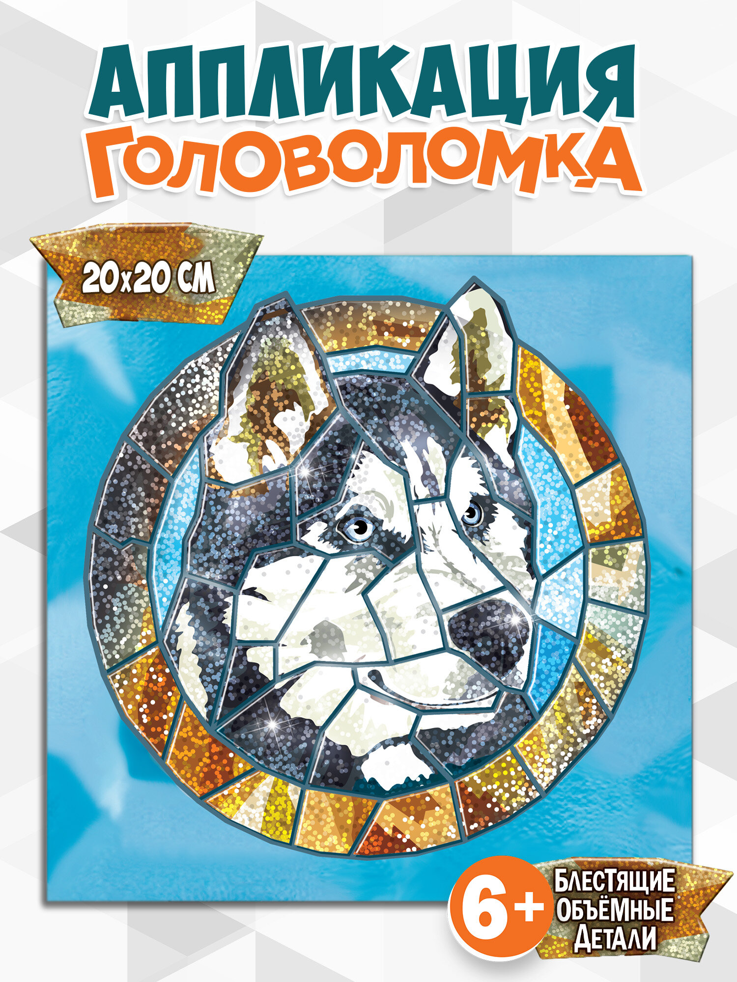 Набор для аппликации Дрофа-Медиа "Сверкающая Мозаика", самоклеящийся, от 6 лет, 22x20см