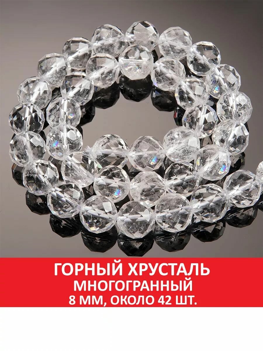 Горный хрусталь многогранный 8 мм, бусины на нитке (около 42 шт)