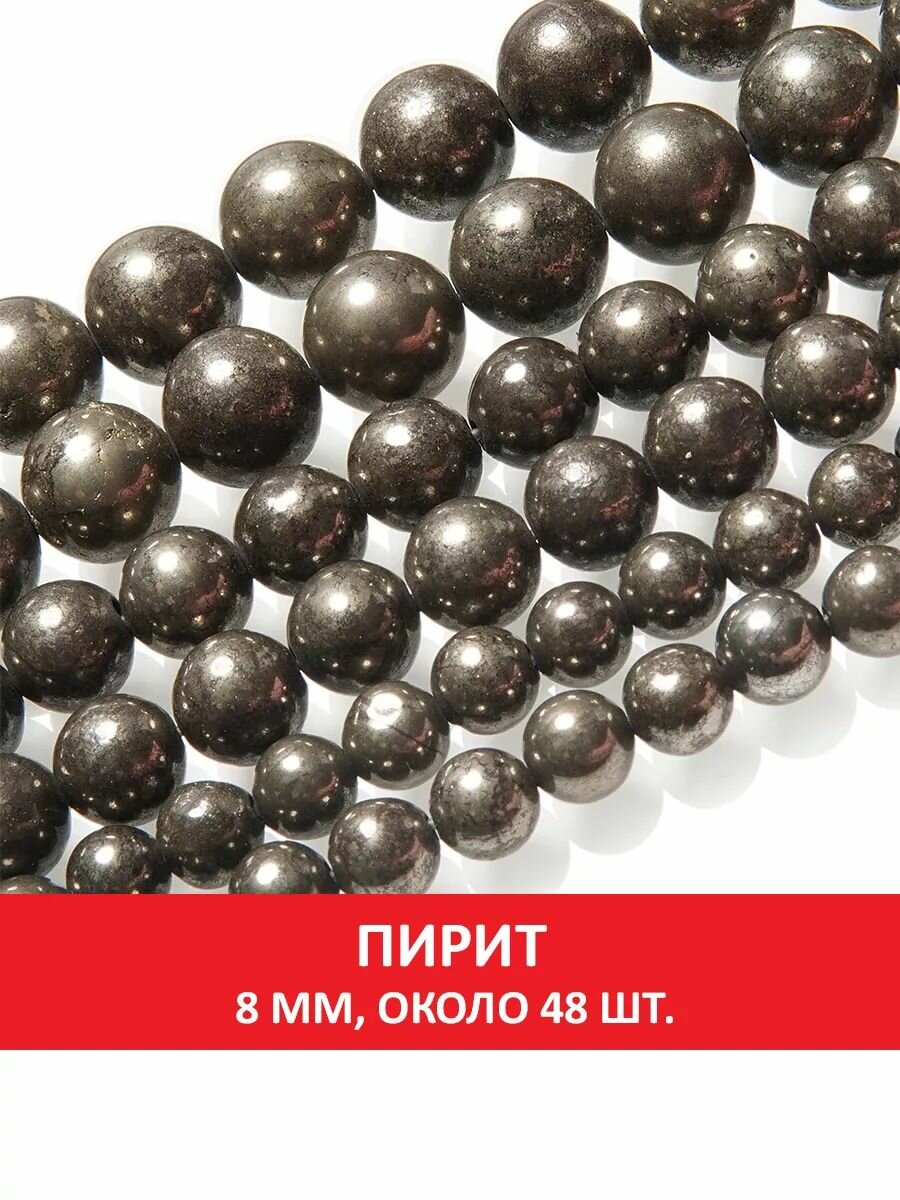 Пирит 8 мм, бусины из натурального камня на нитке (около 48 шт)