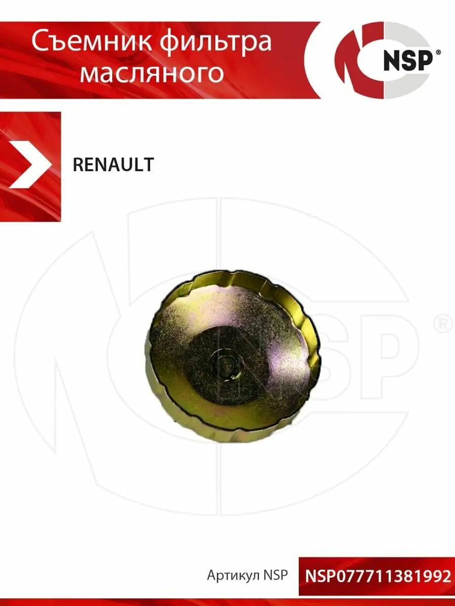 Съемник фильтра масляного RENAULT