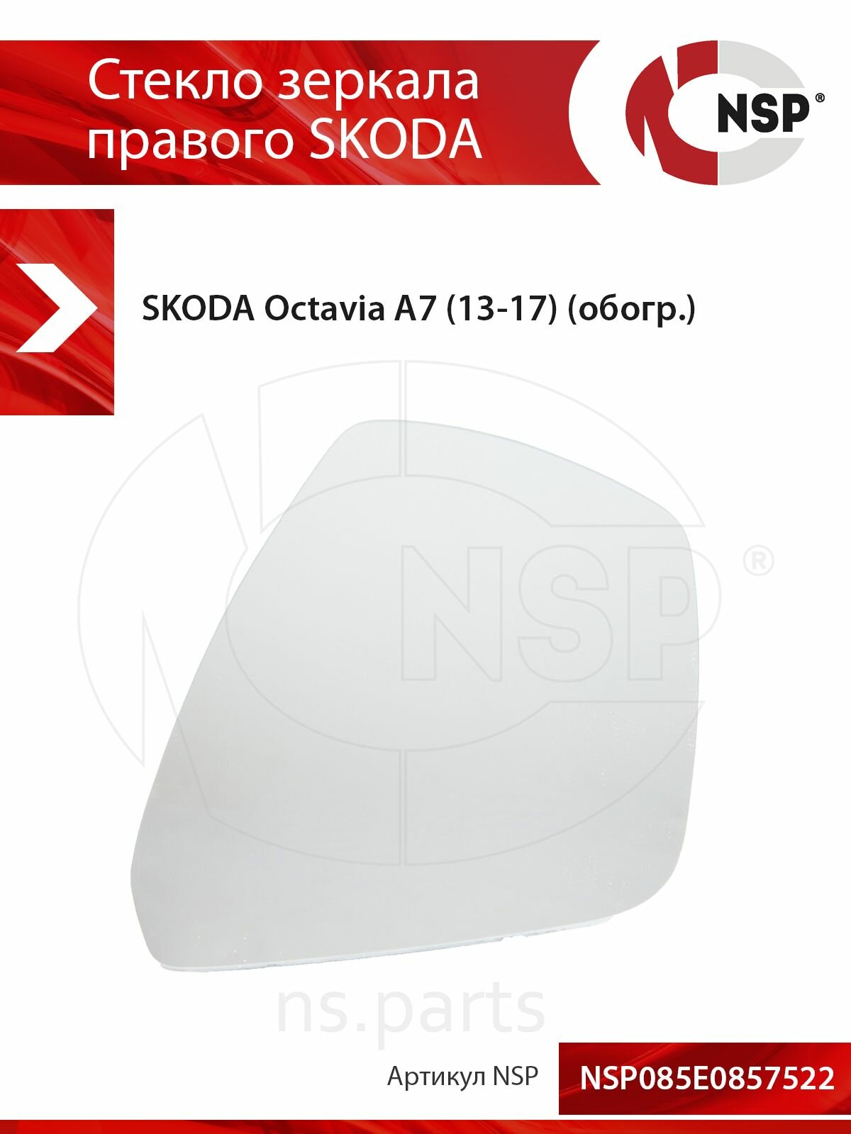 Стекло зеркала правого SKODA Octavia A7 2013 - 2017 c обогревом Шкода Октавиа NSP