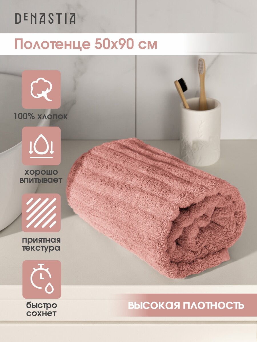 Полотенце DeNASTIA "Узкая волна" 50x90см, цвет розовый, D100048
