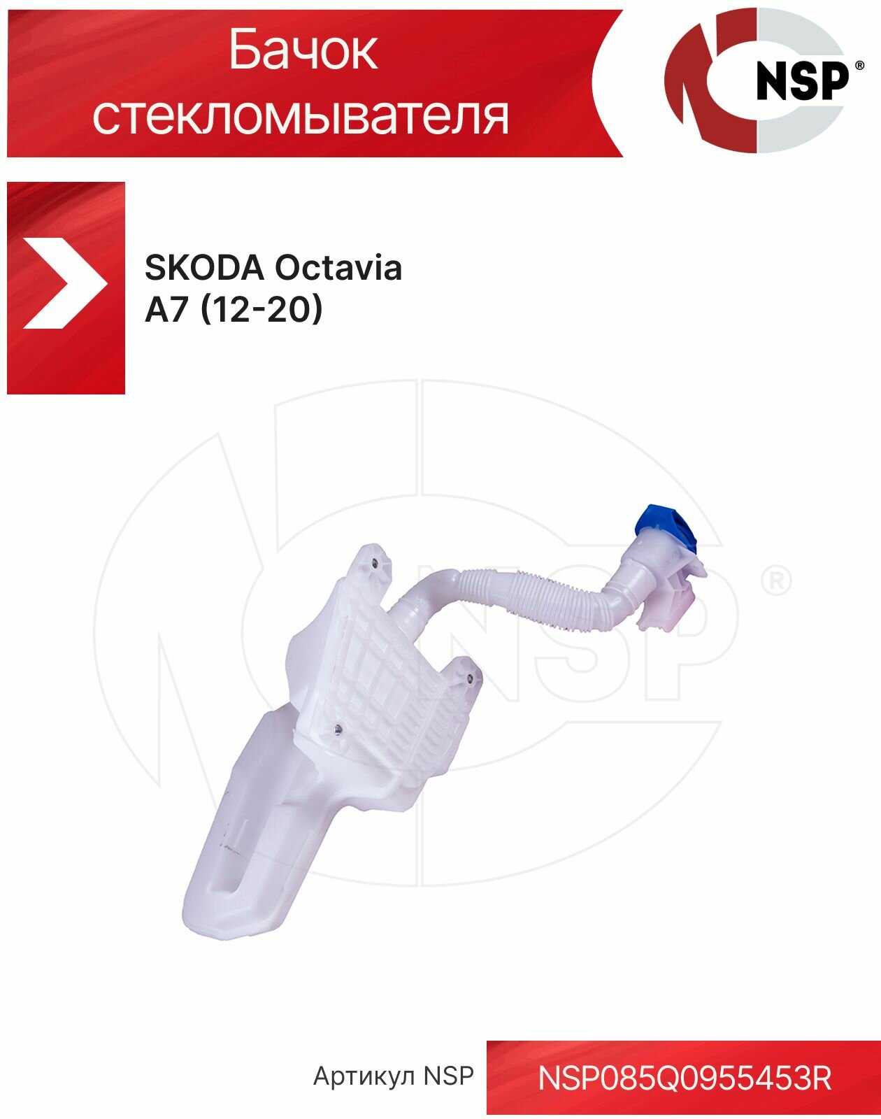 Бачок стеклоомывателя SKODA Octavia A7 (2013-2017)