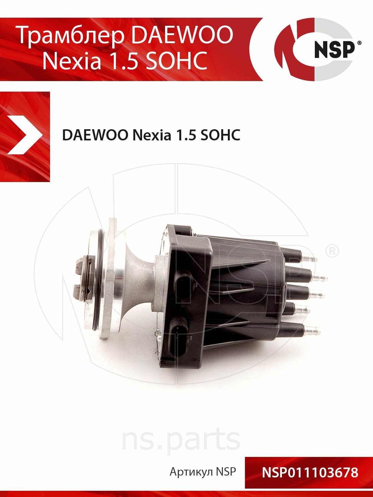 Трамблер DAEWOO Nexia