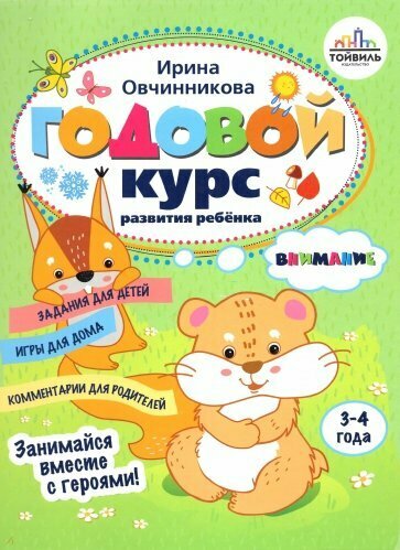 Годовой курс развития внимания у ребенка 3-4 года
