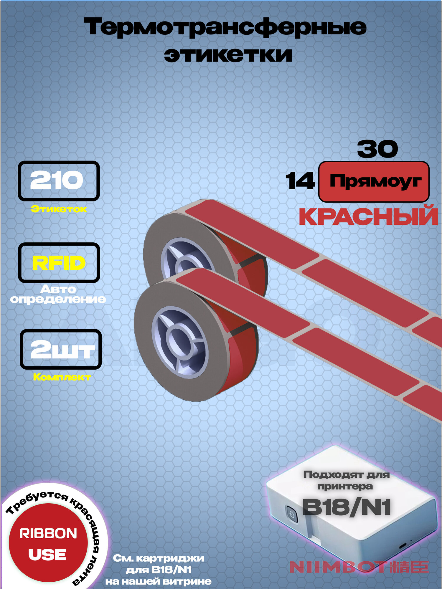 Этикетка термотрансферная для принтера NIIMBOT B18/N1 14*30-210 Красный (Прямоуг.) - Компл. 2шт