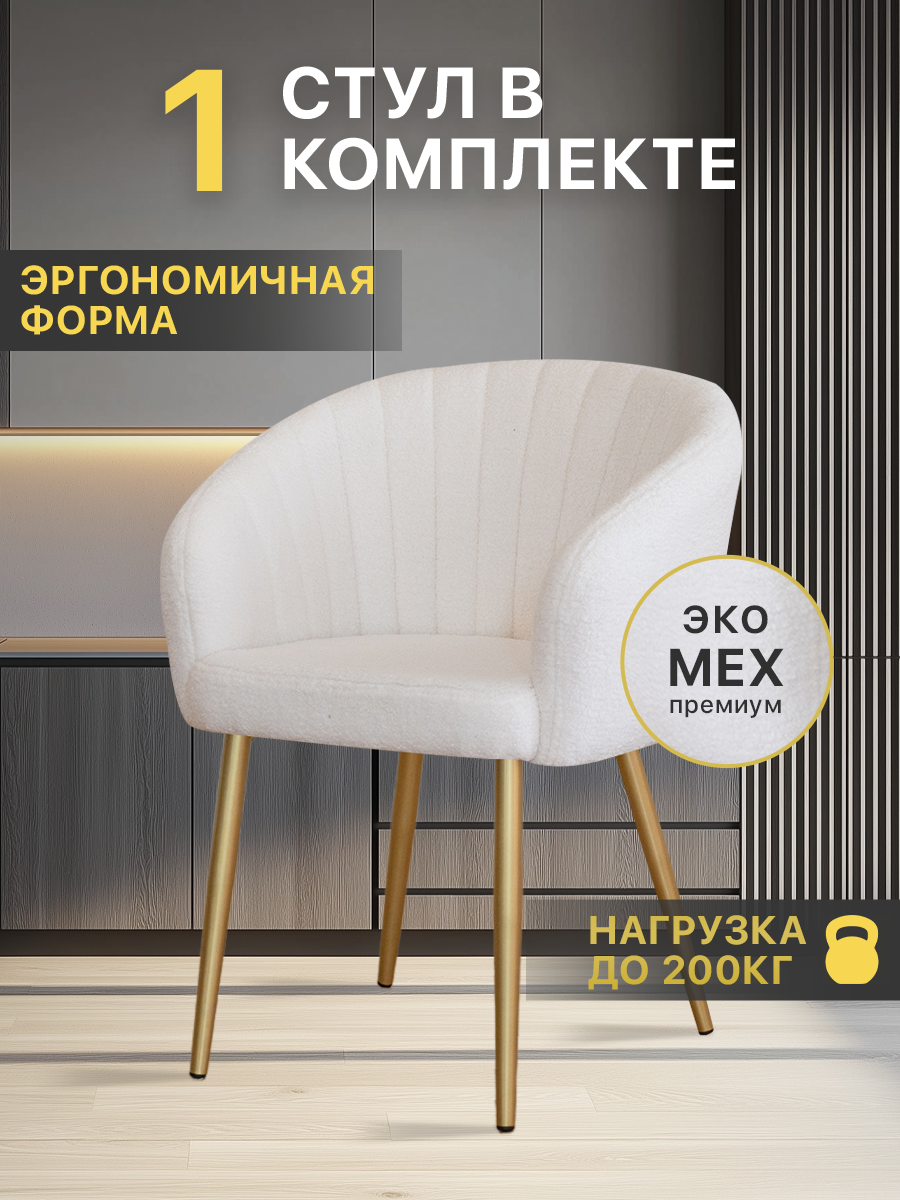 Стул для кухни со спинкой, мягкий 1 шт от MK LUSSOR/ Стул кухонный 1 шт, букле Versal