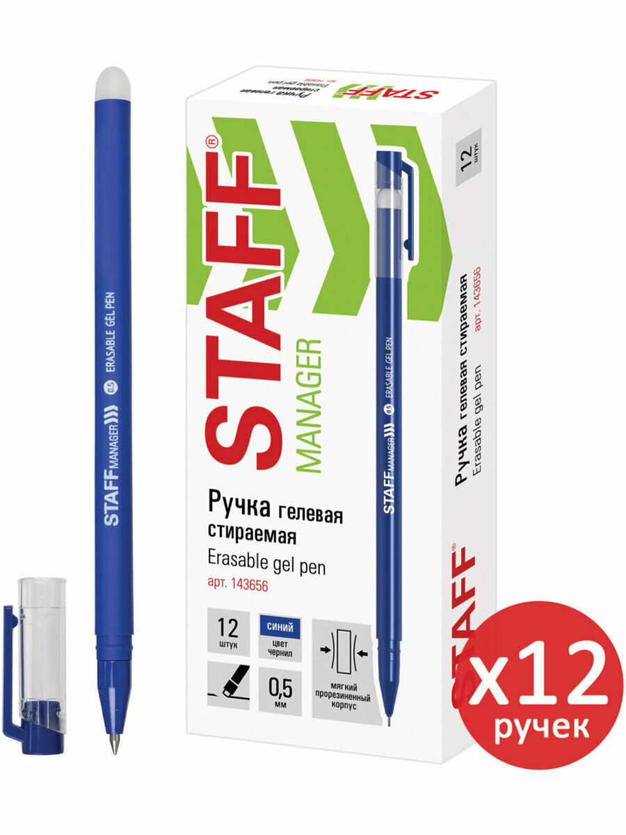 Ручки стираемые гелевые (пиши-стирай) Staff Erase, синяя, Выгодный Комплект 12 штук, линия 0,35мм, 880735