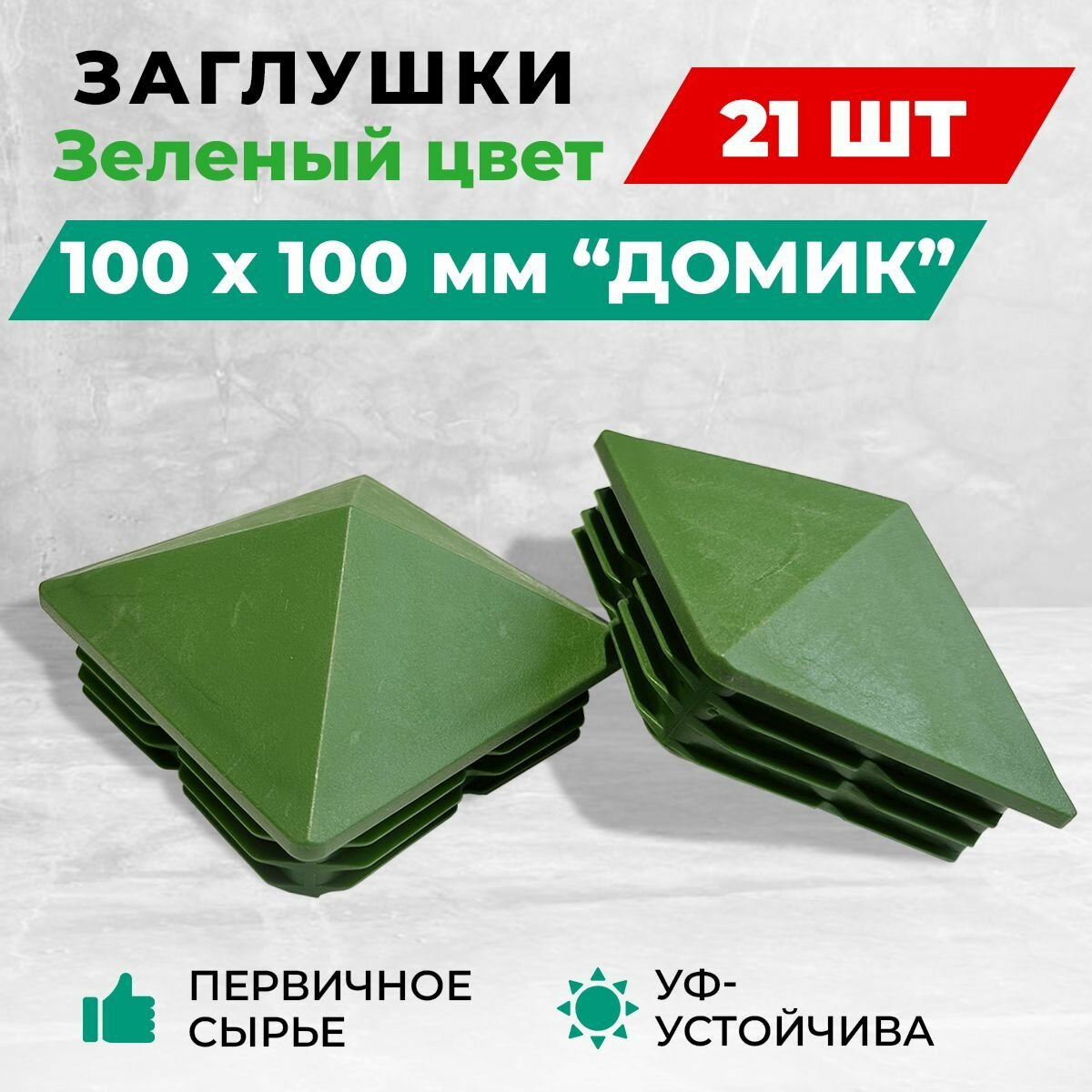 Заглушка 100х100 мм домик для металлических профильных труб, пластиковая. Зеленый цвет. Комплект: 20+1 шт. Заглушки для столба, забора и мебельные.