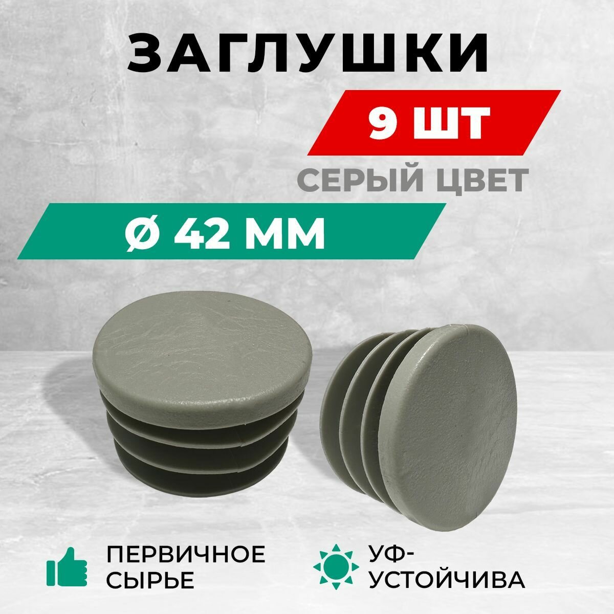 Заглушка д42 пластиковая круглая для труб, диаметр D 42 мм. Серый цвет. Комплект: 8+1 шт.