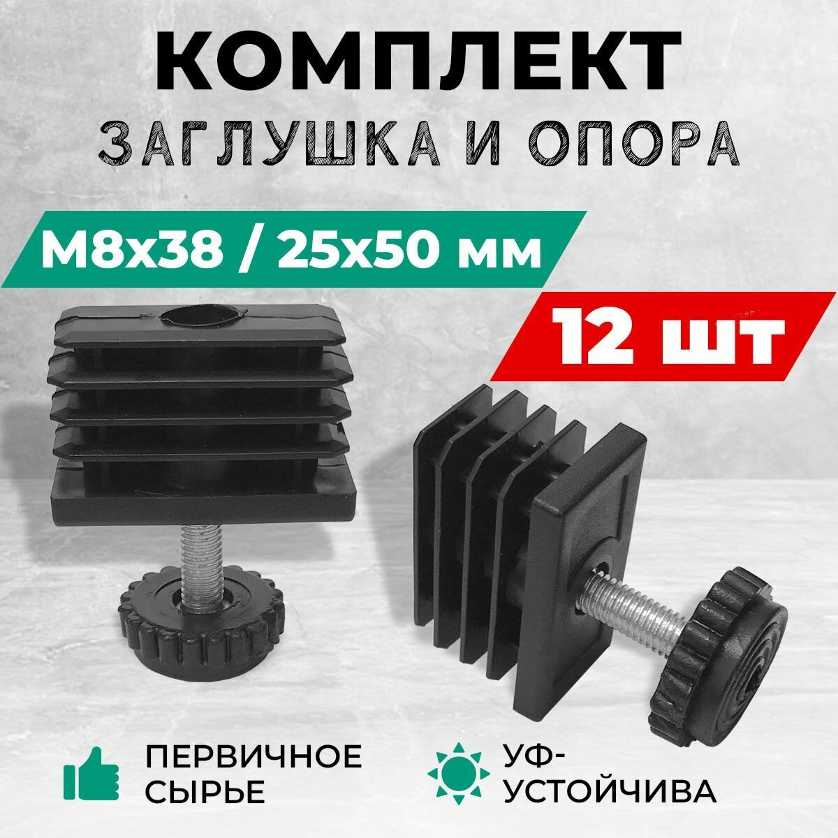 Комплект - заглушка резьбовая 25х50 М8 и регулируемая круглая опора М8х38. Комплект: 12 шт.