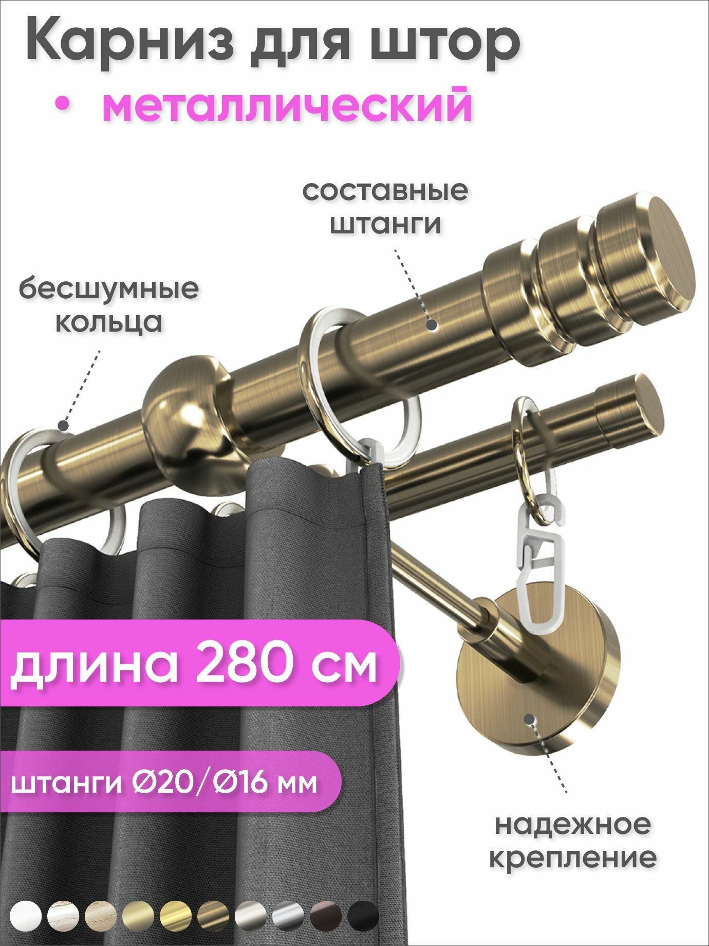 Карниз настенный составной металлический 2 ряда 280см бронза Цилиндр-2
