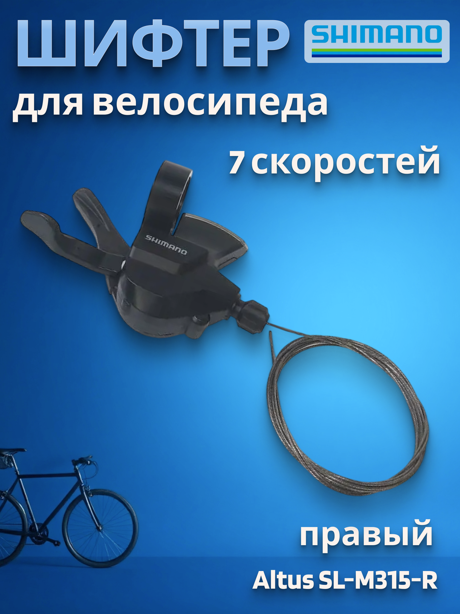 Шифтер велосипедный Shimano Altus SL-M315-R правый, 7 скоростей/590133
