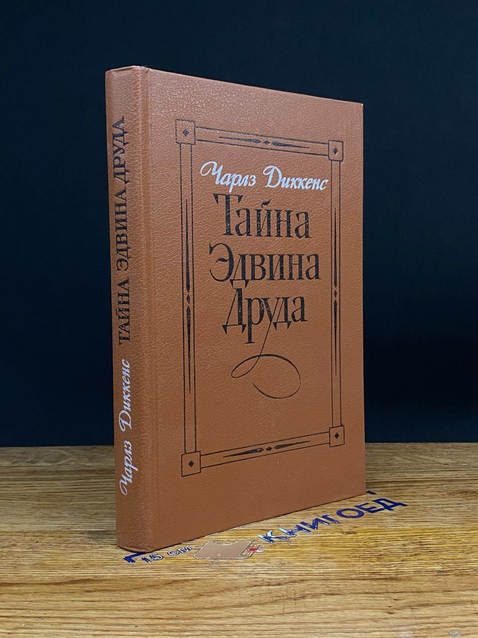 Книга. Тайна Эдвина Друда 1988 (2043404367759)