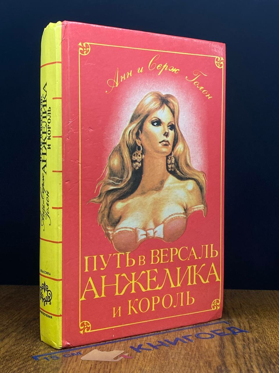 Книга. Путь в Версаль. Анжелика и король 1993 (2043705030956)