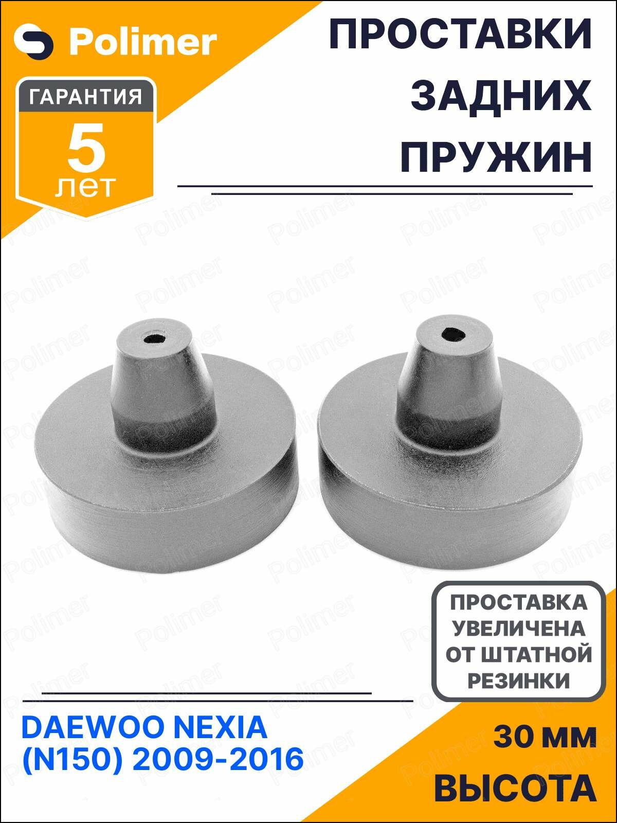 Проставки увеличения клиренса задних пружин для DAEWOO NEXIA (N150) 2009-2016 - полиуретан + 30 мм