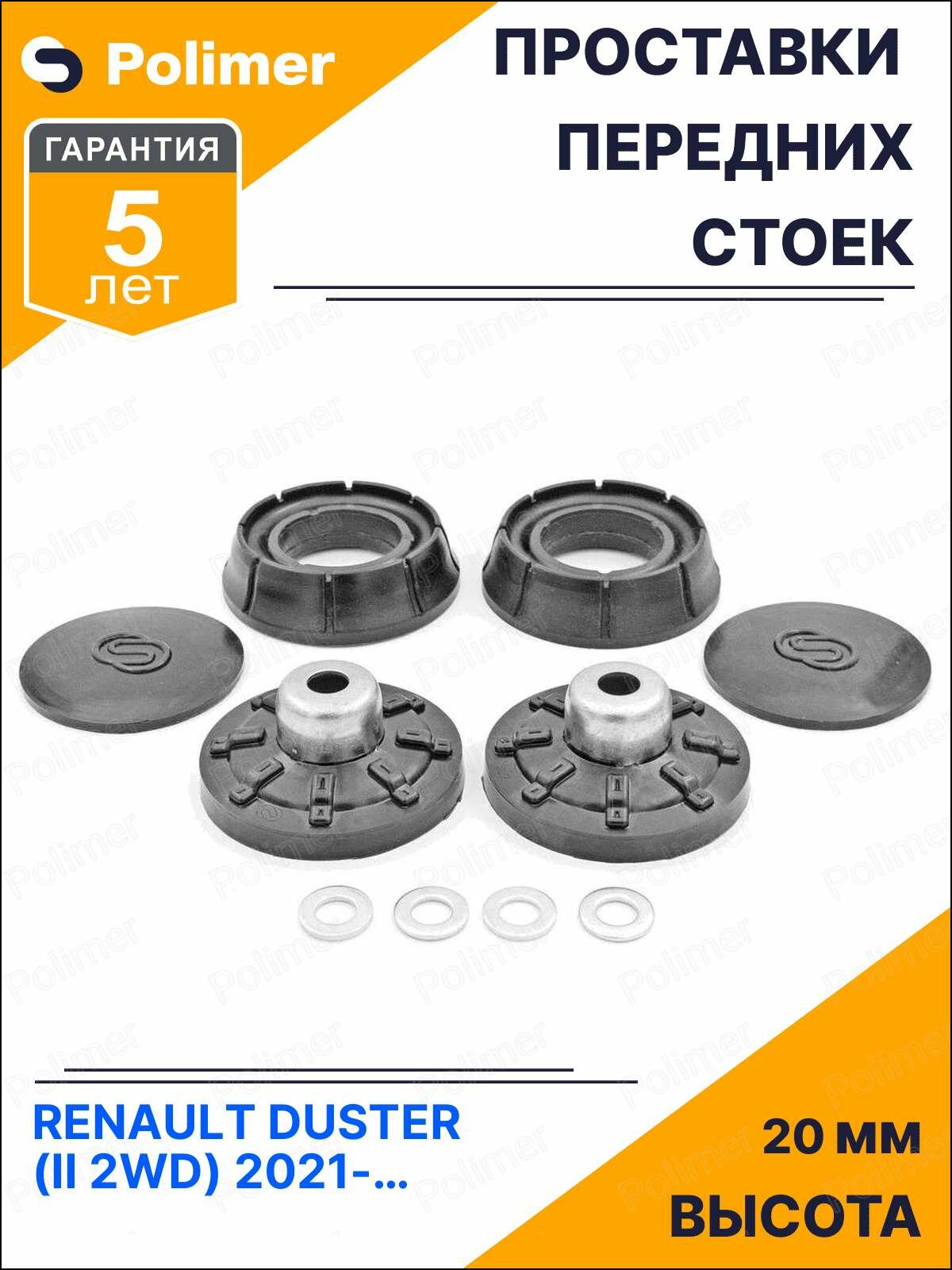 Проставки увеличения клиренса передних стоек для RENAULT DUSTER (II 2WD) 2021-Н. В. на опору - полиуретан 20 мм