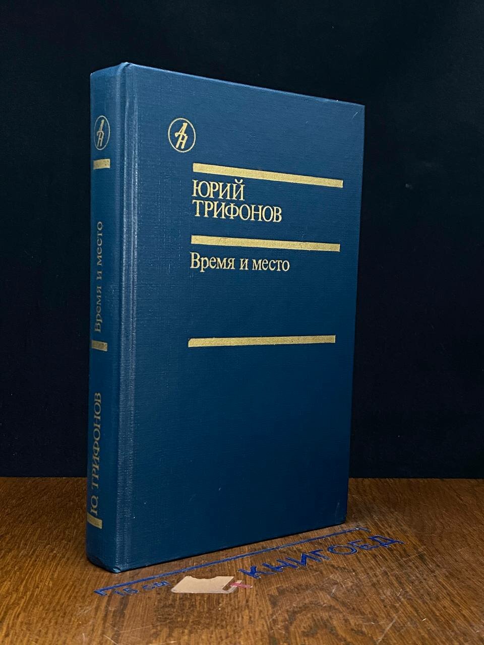 Книга. (Дефект) Время и место 1988 (2043842918933)