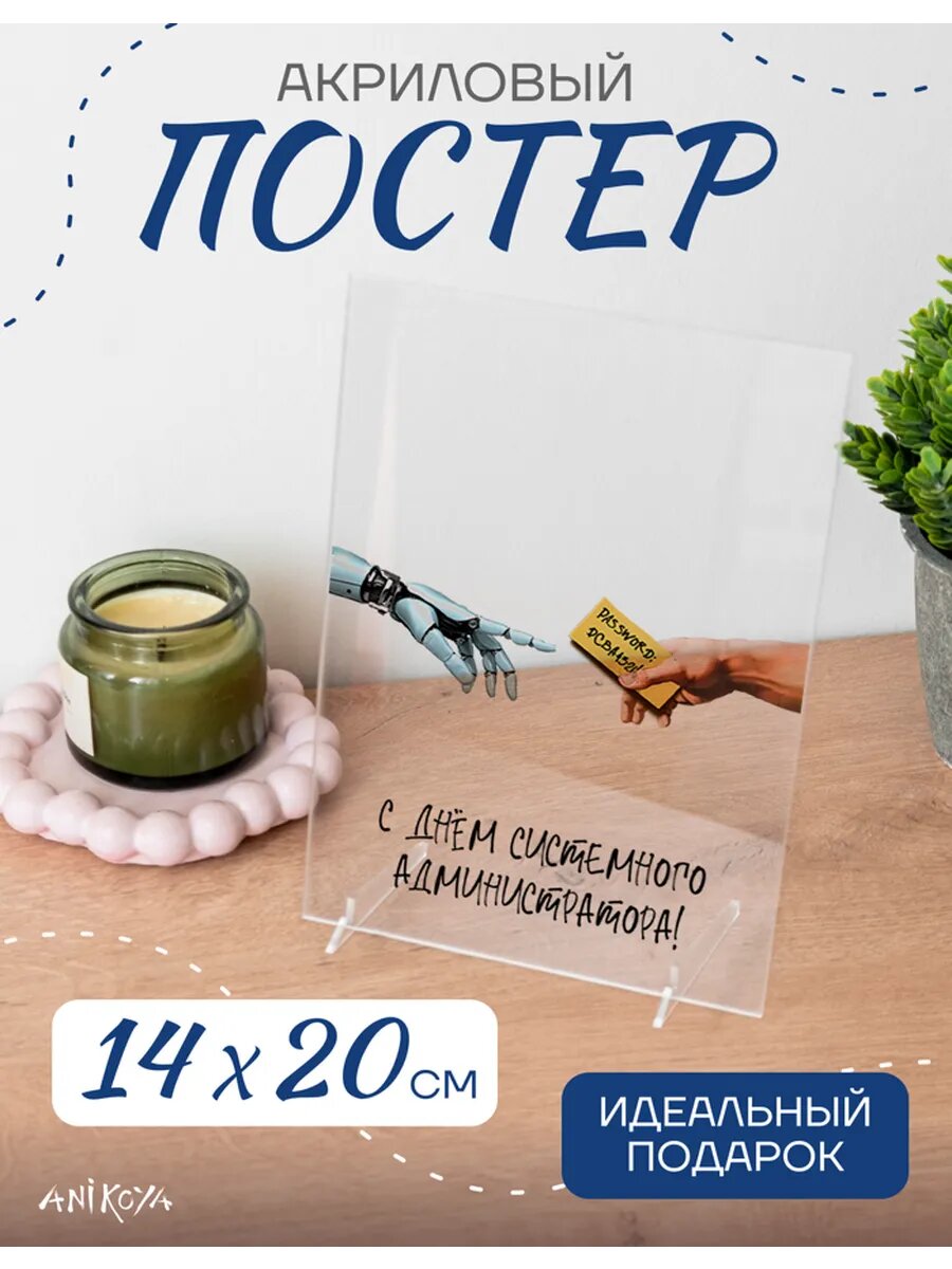 Акриловый постер день сисадмина