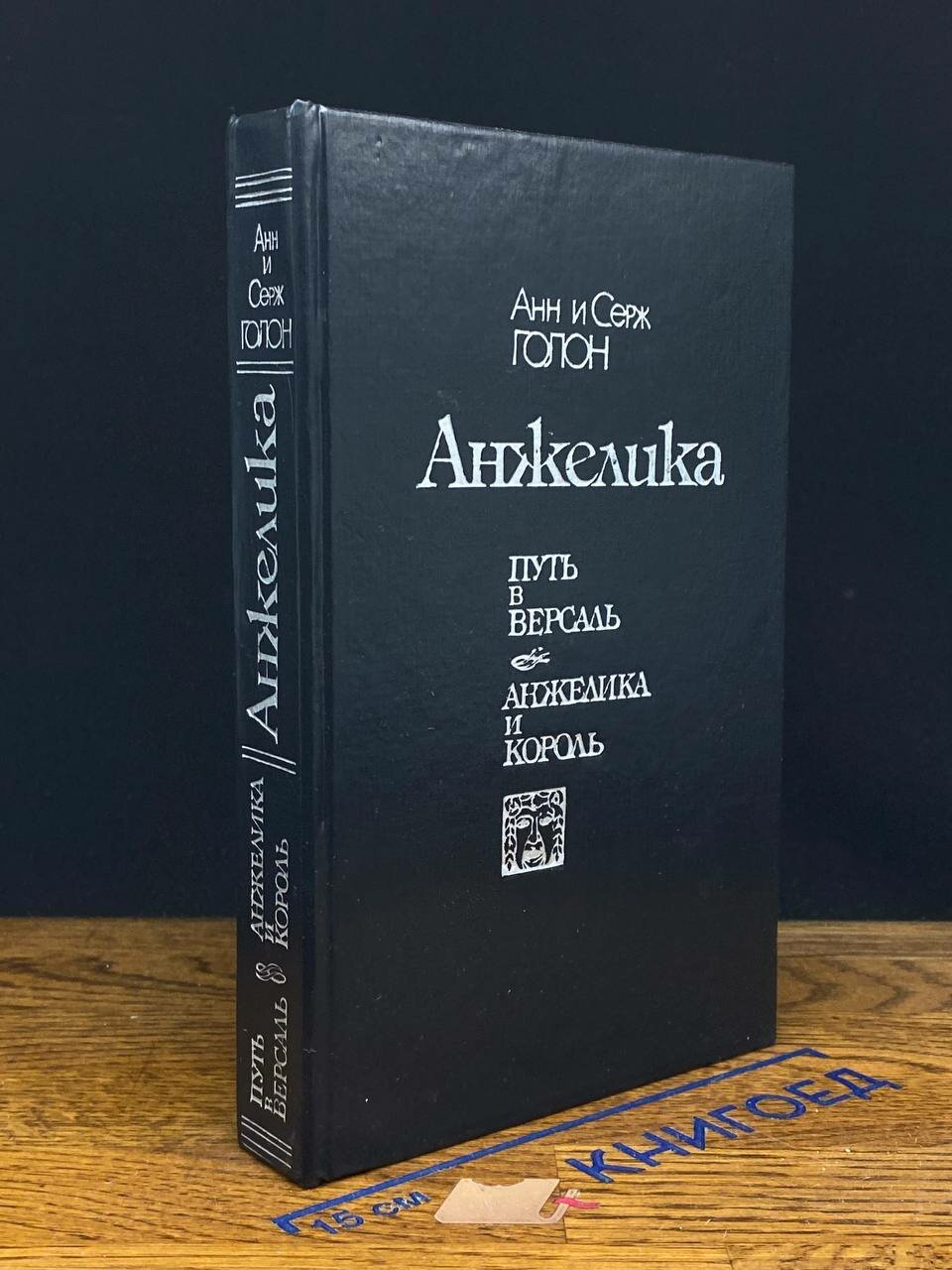 Книга. Анжелика. Путь в Версаль. Анжелика и король 1992 (2043563924022)