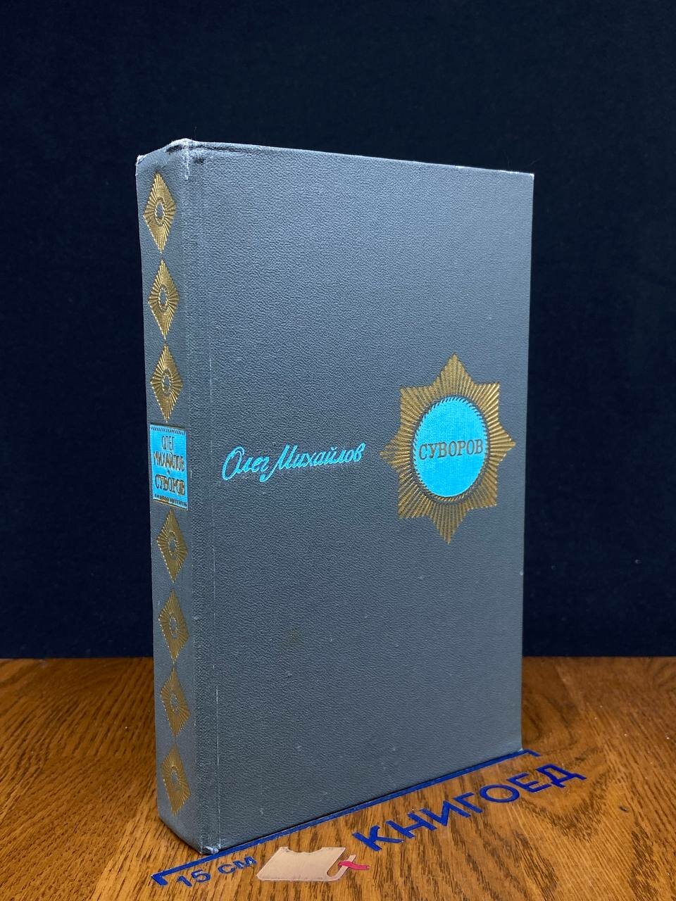 Книга. Суворов 1978 (2043563679649)