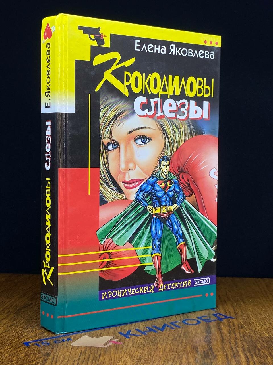 Книга. Крокодиловы слезы 2001 (2043704878290)