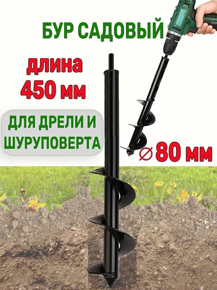 Бур садовый для шуруповерта 80*450 / Садовый бур для шуруповерта