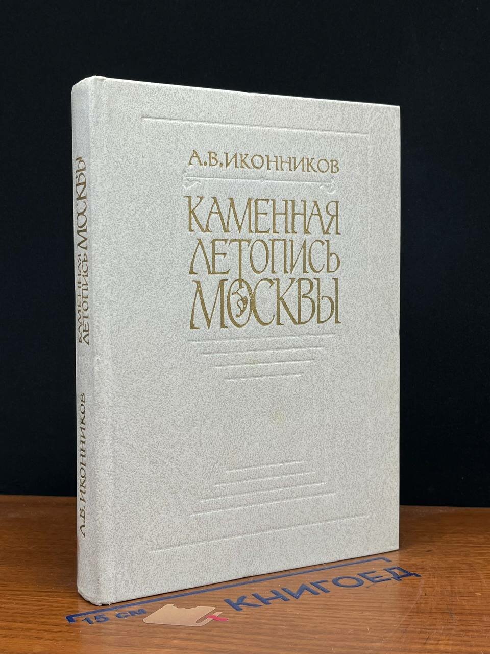 Книга. Каменная летопись Москвы 1978 (2043842904837)