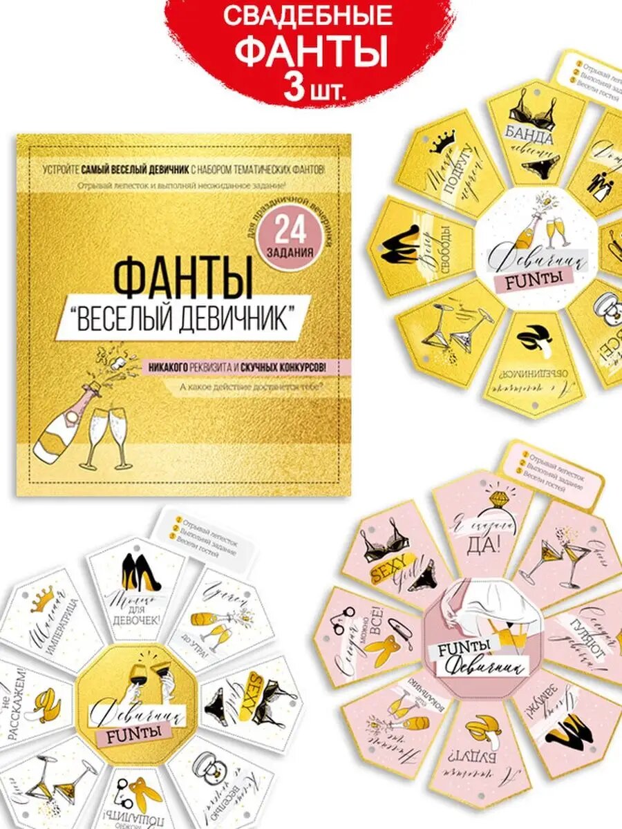 Фанты для компании на свадьбу девичник для гостей набор 3 шт