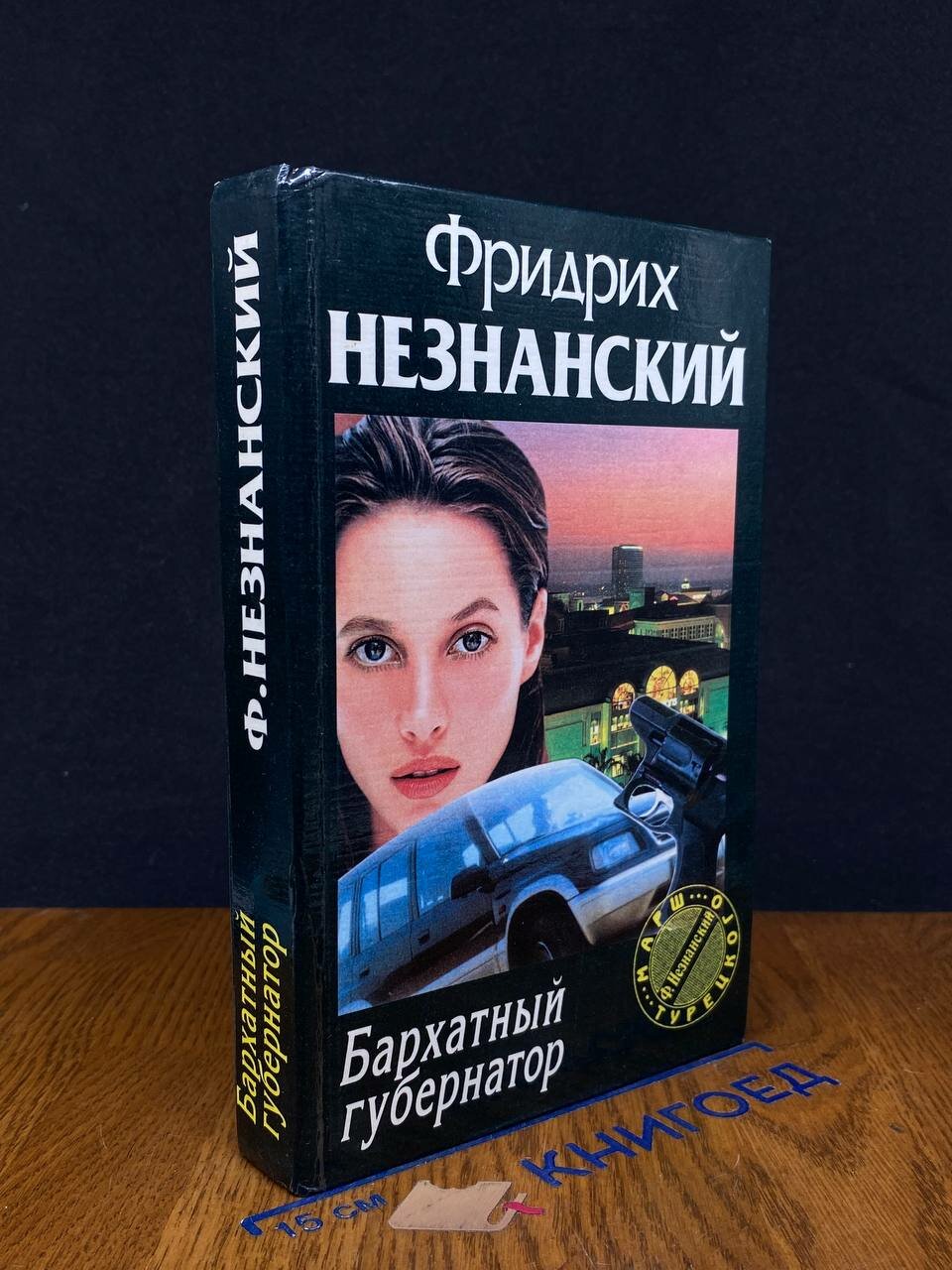 Книга. Бархатный губернатор 1997 (2043794181188)