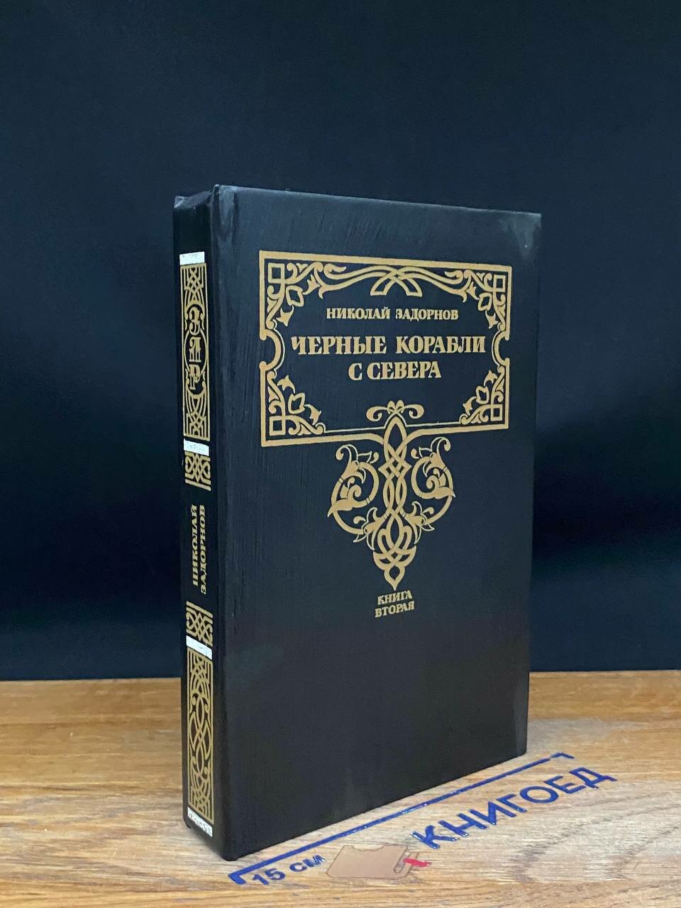 Книга. (Дефект) Черные корабли с Севера. Книга 2 1993 (2043794100318)