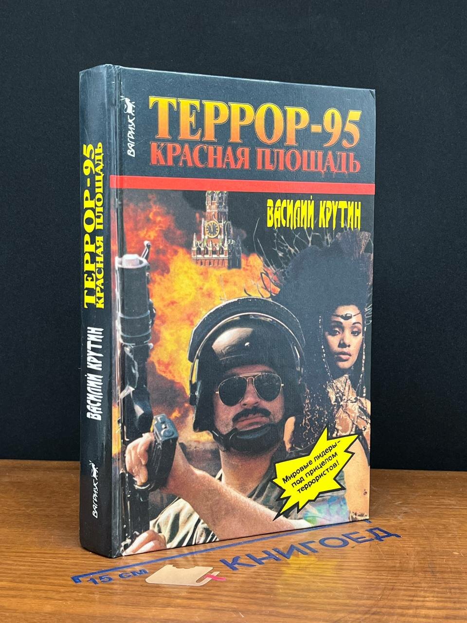 Книга. Террор-95. Красная площадь 1995 (2043842955495)