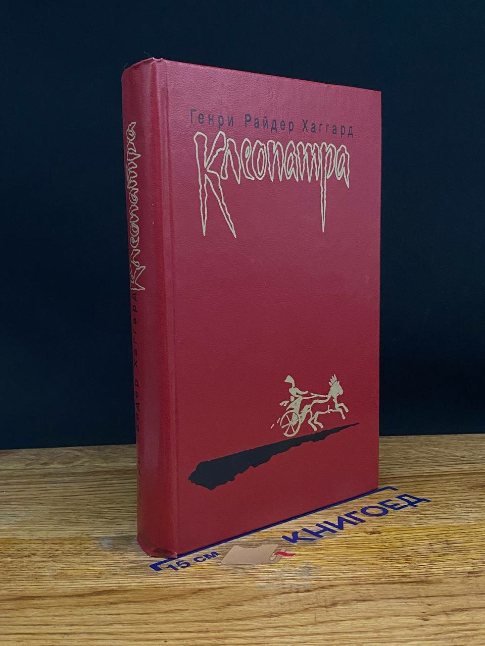 Книга. Клеопатра 1991 (2043842936258)