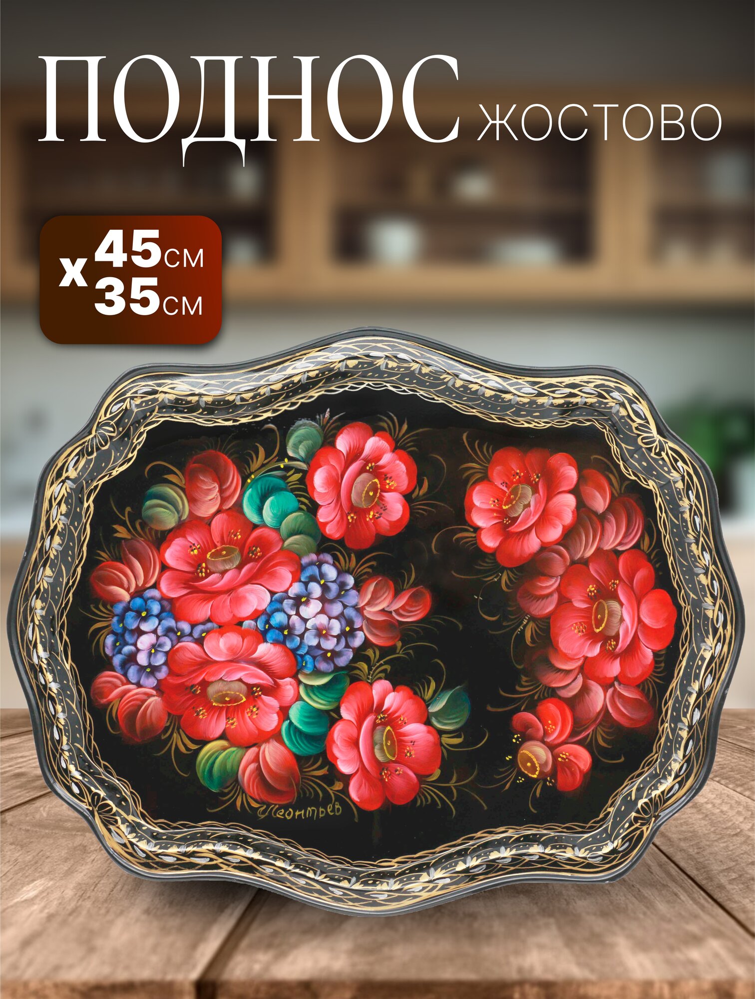 Поднос Жостово Букет. Маки на черном, 45х35см, авт. Леонтьев (28171)