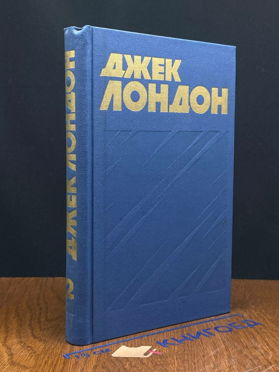 Книга. Джек Лондон. Собрание сочинений в 13 томах. Том 2 1976 (2043794050941)