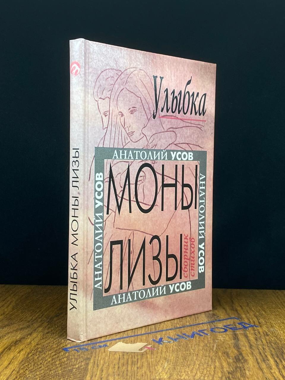Книга. Улыбка Моны Лизы. Сборник стихов 2000 (2043842857706)