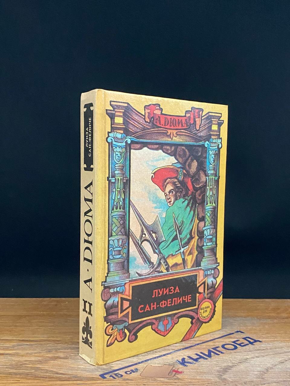 Книга. Луиза Сан-Феличе. В 2 томах. Том 2 1992 (2043842955334)