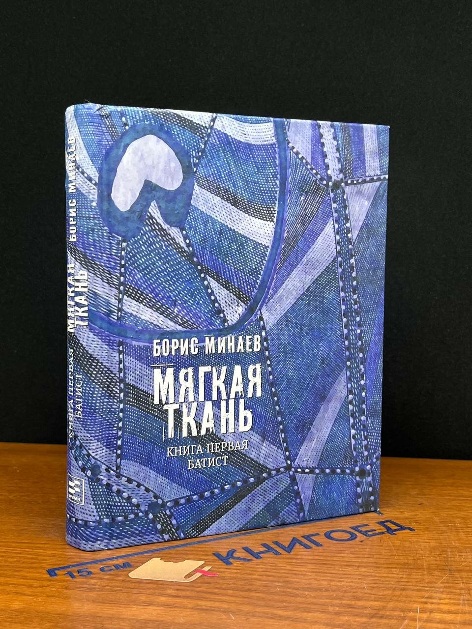 Книга. Мягкая ткань. Книга 1. Батист 2017 (2043903040443)