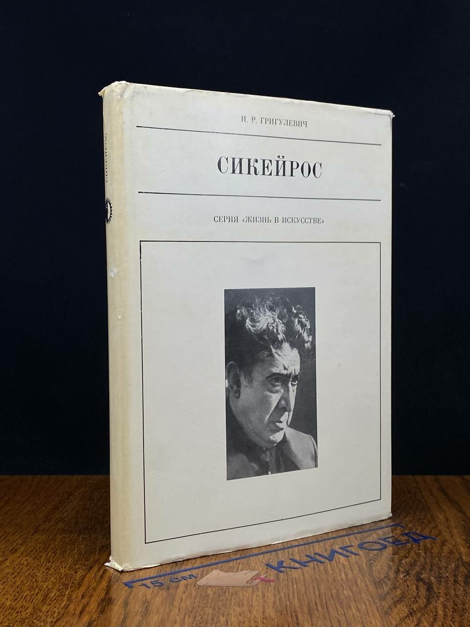 Книга. Сикейрос 1980 (2043903278853)