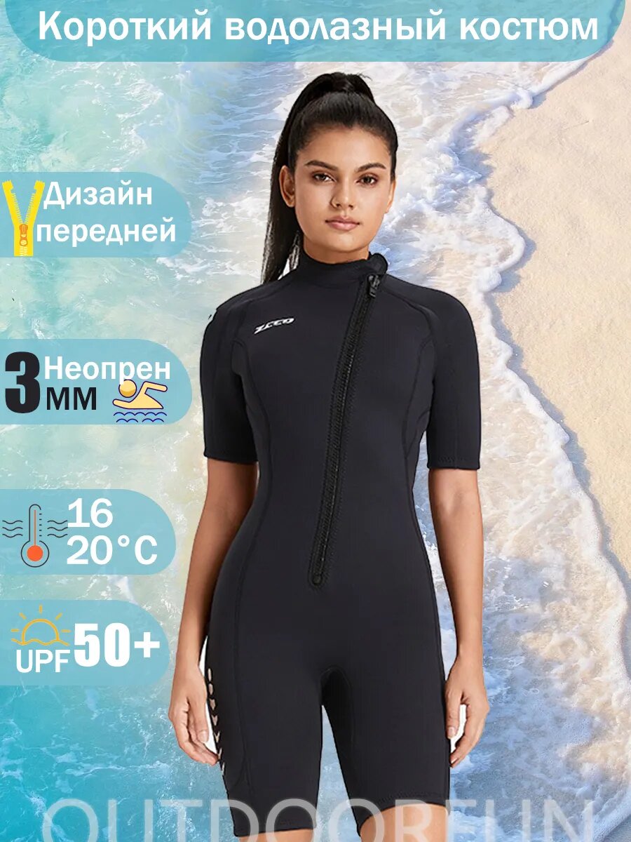 Женский гидрокостюм толщиной 3 мм с короткими рукавами