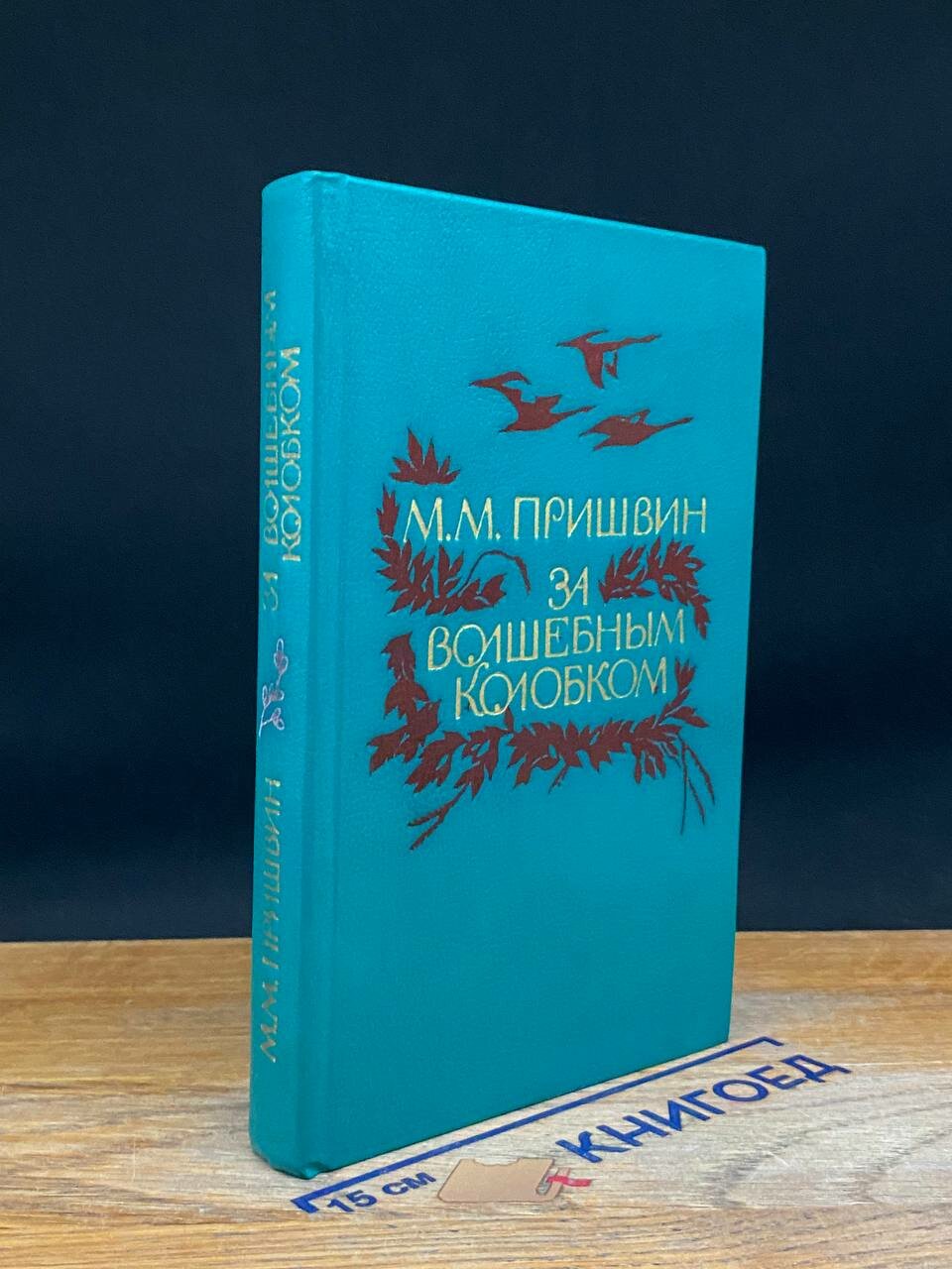 Книга. За волшебным колобком 1984 (2043936078406)