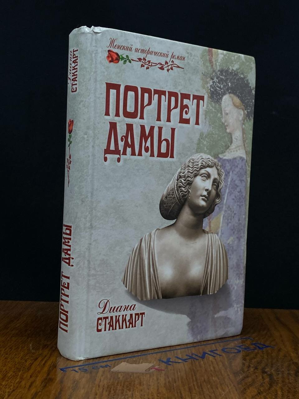 Книга. Портрет дамы 2014 (2043981125155)