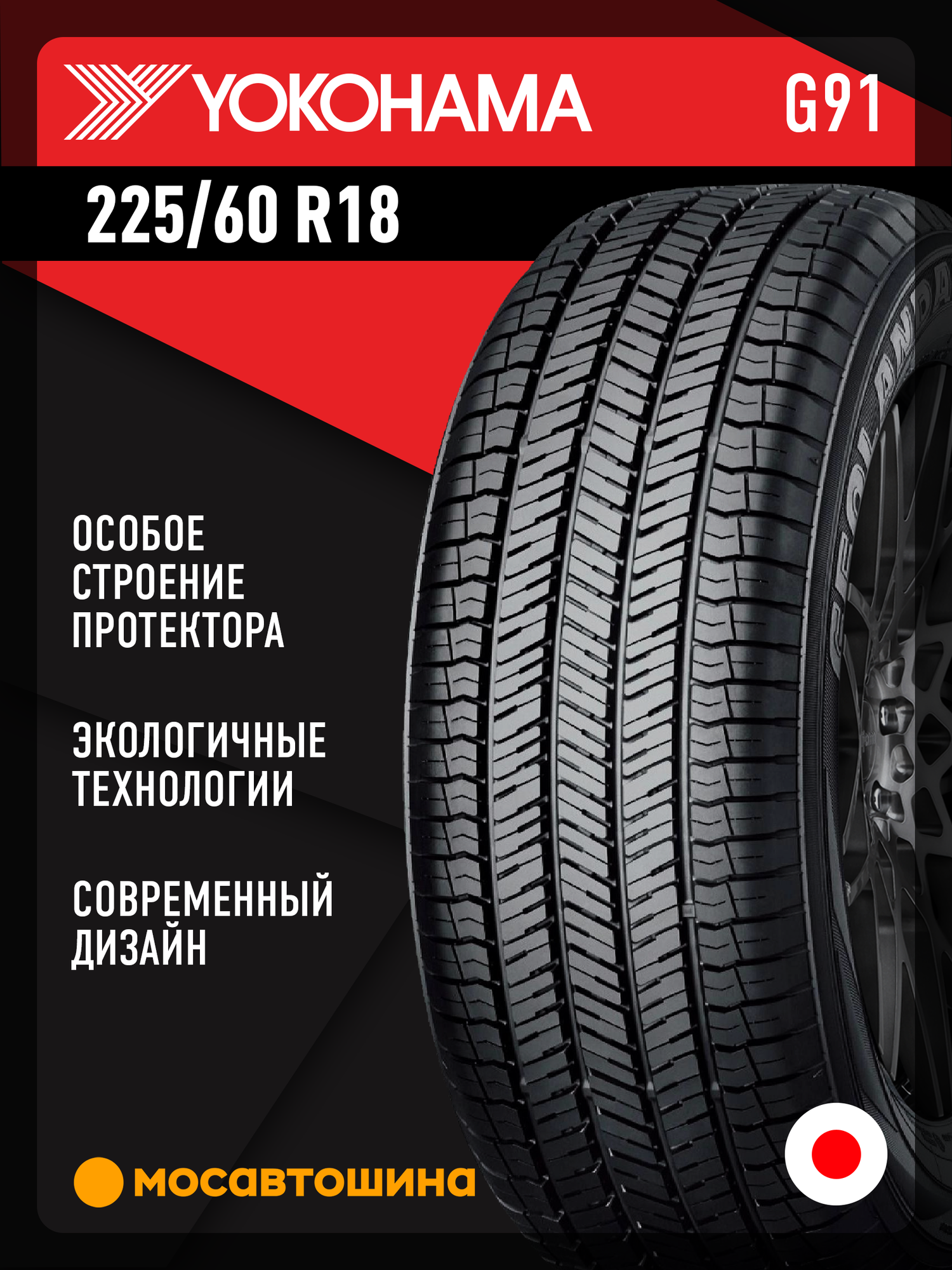 Всесезонные автомобильные шины Yokohama Geolandar G91 225/60 R18 100H