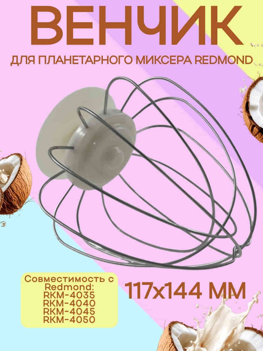 Redmond RKM-4035-VEN2J венчик (насадка №2) бежевый для кухонной машины Redmond RKM-4035